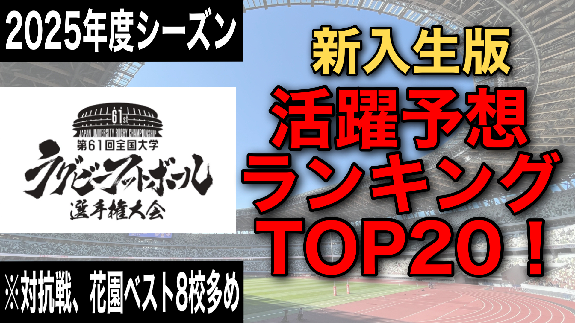 【大学ラグビー】新入生活躍予想ランキングTOP20※対抗戦中心【2025年度】 – ノーサイドマガジン🏉広報